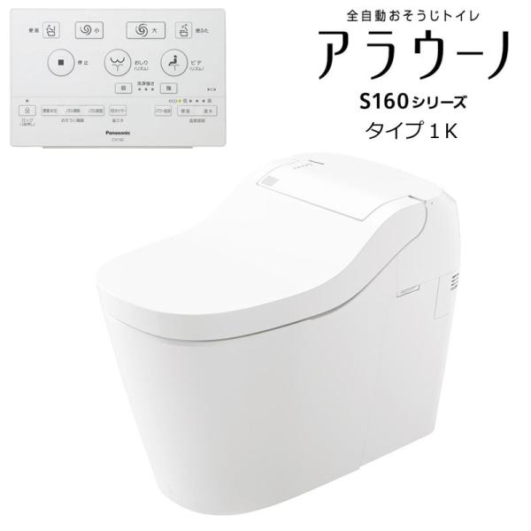 全自動おそうじトイレ　アラウーノ　S160シリーズ タイプ1K Panasonic / パナソニック  品番 セット品番 ： XCH1601RWSK本体 ： CH1601WSK配管セット ： CH160FR  商品内容 S160シリーズタイ...