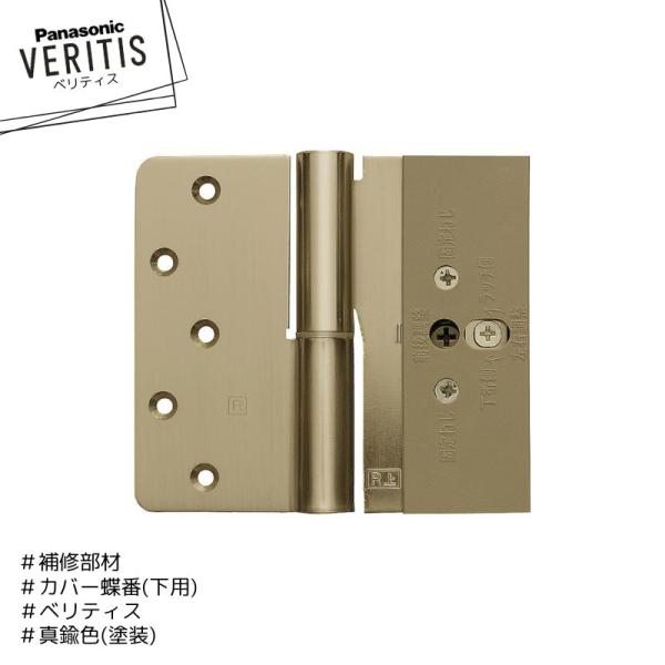 ◯商品名 補修部材 カバー蝶番 下用◯品番 右 MJC291FKCRD4左 MJC291FKCLD4※左右ご選択いただけます◯カラー 真鍮色(塗装)◯メーカー Panasonic/パナソニック◯購入時の注意設置状況や、ドアの種類等によって取...