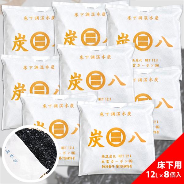 商品名 床下用炭八メーカー 出雲屋 / 出雲カーボン商品サイズ 約 45 × 45 (cm)　厚さ 約 7 cm重さ 約 1.3 kg / 袋内容量 12 L×8個セット商品の使用 床下に袋のまま敷きます1畳あたり6〜8袋使用しますチップ状...