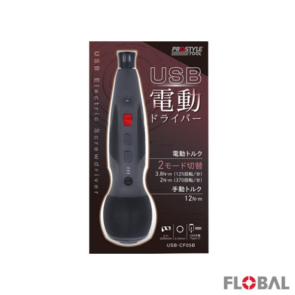 商品名　USB電動ドライバーメーカー　FLOBAL/フローバル品番　 USB-CF05B商品説明・USB充電:：C端子急速充電対応・ビット取付は6.35mmクイック・リリースチャック採用・LED作業ライト搭載・リチウム電池容量は3.7V/2...