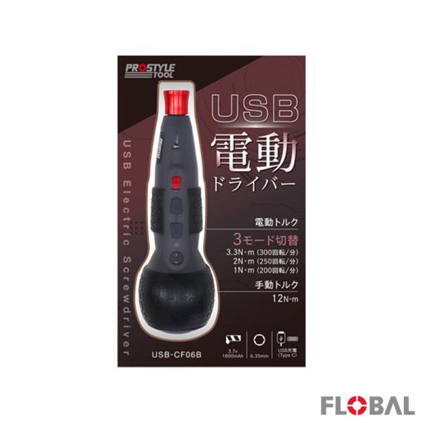 商品名　USB電動ドライバーメーカー　FLOBAL/フローバル品番　 USB-CF06B商品説明・USB充電:C端子急速充電対応・ビット取付は6.35mmクイック・リリースチャック採用・LED作業ライト搭載・リチウム電池容量は3.7V/18...