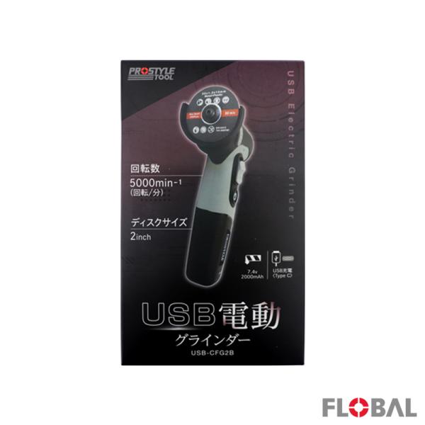 商品名　USB充電式グリップタイプ電動ディスクグラインダメーカー　FLOBAL/フローバル品番　 USB-CFG2B商品説明・USB充電：C端子急速充電対応・電気用品安全法(PSE)適用品【用途】・金属、プラスチック、木材などの切断、金属と...