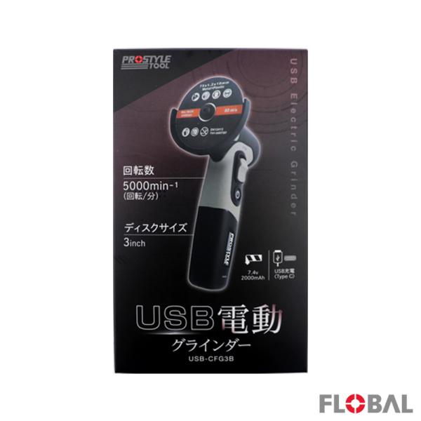 商品名　USB充電式グリップタイプ電動ディスクグラインダメーカー　FLOBAL/フローバル品番　 USB-CFG3B商品説明・USB充電：C端子急速充電対・回転数最大5000RPM・放電保護電流18A設置・リチウム電池容量は7.4V/200...