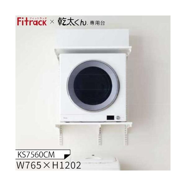 商品名 乾太くん専用台排湿筒隠し付きプランメーカー 藤山/Fitrackフィットラック 品番 KS7560CM商品説明 セット内容セット内容FKレール/FR0765A　1本FKスリット/FS1202M　3本棚板セット(乾太くん用)/KS75...