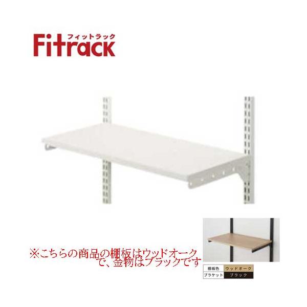商品名 棚板セット(TSセット) メーカー 藤山/Fitrackフィットラック 品番 TS7530M3Bカラー 木棚：ウッドオーク金物：ブラック商品説明  商品サイズ：幅750×奥行300×高さ19弊社は販売のみのご案内となります。施工に関...
