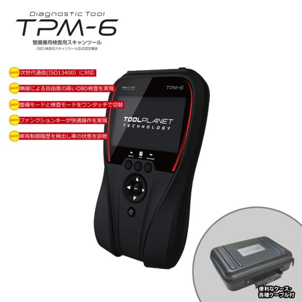 ○商品名 OBD 検査用スキャンツール○メーカー Tool Planetツールプラネット ○商品説明  ◎特長便利機能を集約した整備兼用スキャンツールの集大成！・OBD検査用スキャンツール・特定整備認証スキャンツール・アップデート対応機種・...