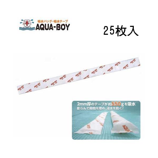 商品名 吸水テープ 1箱(25枚入り)メーカー アクアボーイ品番  AB-550寸法/重量/吸水量 寸法：50×700×2mm重量：15g吸水量：550cc商品説明　　 ●吸水すると膨らんでシャッターやドアの隙間からの浸水を防ぎます●水回り...