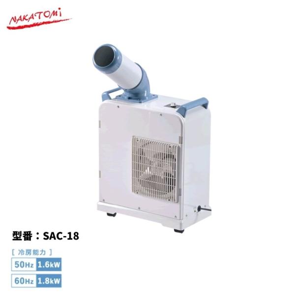 ●商品名ミニスポットクーラー●メーカーNAKATOMI　ナカトミ●型番SAC-18●商品説明本体寸法：475×275×610mm（幅×奥行×高さ）重量：約23kg●商品仕様電源：単相100V（50/60Hz）電流50Hz：7.7A60Hz：...