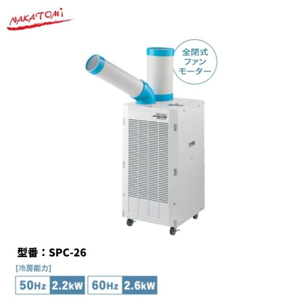 ●商品名スポットクーラー●メーカーNAKATOMI　ナカトミ●型番SPC-26●商品説明・冷風ダクト：内径φ110mm、外径φ125mm・排熱ダクト：内径φ175mm、外径φ185mm・本体寸法：400×430×845mm（幅×奥行×高さ）...