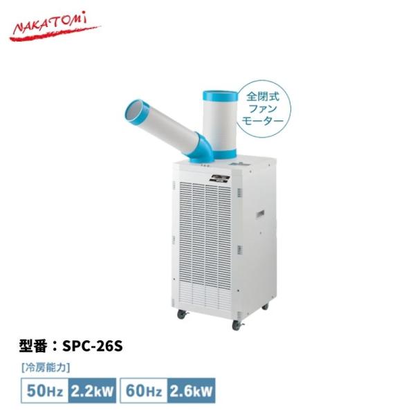 ●商品名スポットクーラー●メーカーNAKATOMI　ナカトミ●型番SPC-26S●商品説明・冷風ダクト：内径φ110mm、外径φ125mm・排熱ダクト：内径φ175mm、外径φ185mm・本体寸法：400×430×845mm（幅×奥行×高さ...