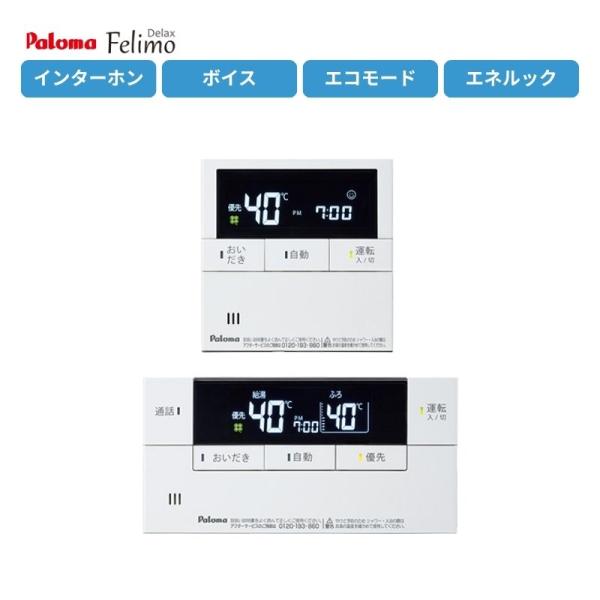 ＜商品名＞　マルチセット リモコン＜メーカー＞　パロマ/Paloma  ＜品番＞　MFC-E236D＜シリーズ＞　Felimo Delax＜仕様＞・ガスふろ給湯器用・インターホン・エコモード・ボイス・エネルック商品の仕様・詳細につきましては...