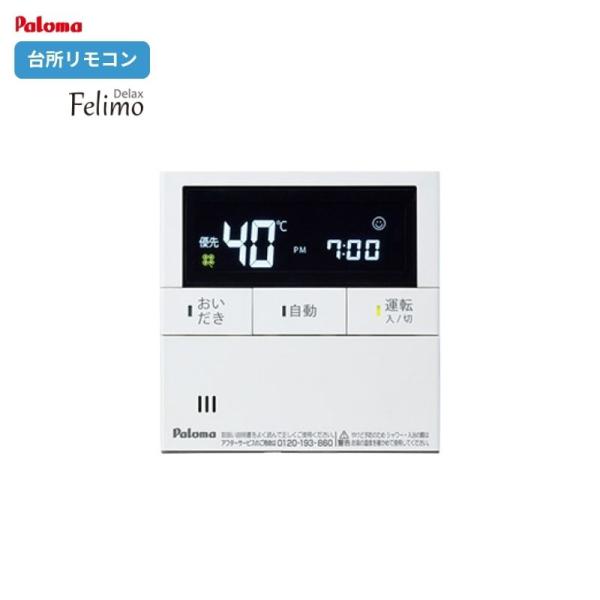 ＜商品名＞　台所リモコン＜メーカー＞　パロマ/Paloma  ＜品番＞　MC-E236D＜シリーズ＞　Felimo Delax＜仕様＞・ガスふろ給湯器用商品の仕様・詳細につきましては、メーカーにお問い合わせください。 ＜注意事項＞返品、交換...
