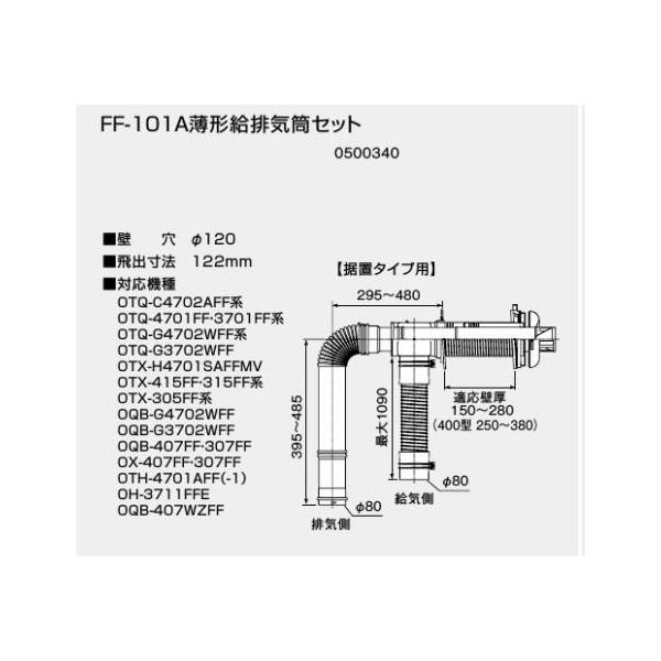 商品名 FF-101A薄型給排気筒セット  品コード 0500340  メーカー NORITZ（ノーリツ） 注意事項1 こちらの商品はお届けまでにお時間を頂く場合がございますお急ぎの方はご購入前に弊社まで納期のご確認をお願い致します 注意事...