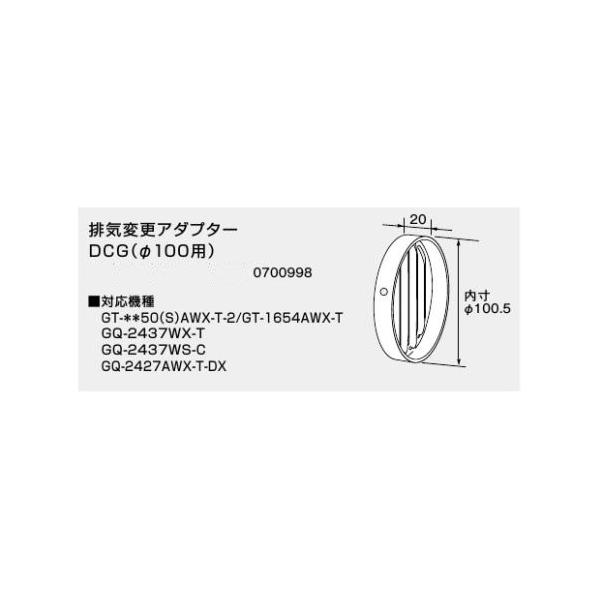 商品名    ノーリツ　排気変更アダプターDCG（φ100用）　（0700998）　          メーカー    ノーリツ          注意事項    こちらの商品はお届けまでにお時間を頂く場合がございます    お急ぎの方はご...