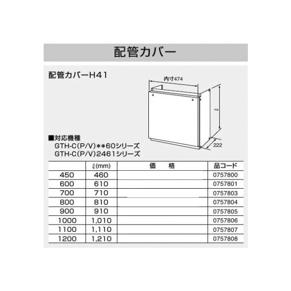 商品名 配管カバーH41 600 品番 0757801 メーカー NORITZ / ノーリツ  注意事項 沖縄・離島は別途送料が必要です。こちらの商品はお届けまでにお時間を頂く場合がございます。こちらの商品はお届けまでにお時間を頂く場合がご...