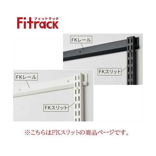 商品名 FKスリット  メーカー 藤山/Fitrackフィットラック カラー/品番 ホワイト：FS0700Sブラック：FS0700SBK 商品説明 セット内容商品説明商品サイズ：高さ700弊社は販売のみのご案内となります。施工に関するお問い...