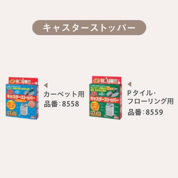 〇商品名  災害用備蓄スタンド BISATAオプション キャスターストッパー〇メーカー FACIL / ファシル〇品番  カーペット用/8558　Pタイル・フローリング用/8559〇商品説明※キャスター付き専用台とセットでの使用となります。...