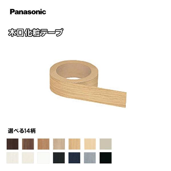 木口化粧テープ品番 QPE81□Panasonic/パナソニックソフトウォールナット柄(UY) : QPE81UYウォールナット柄(TY) : QPE81TYチェリー柄(CY) : QPE81CYイデアオーク柄(EV) : QPE81EVメ...