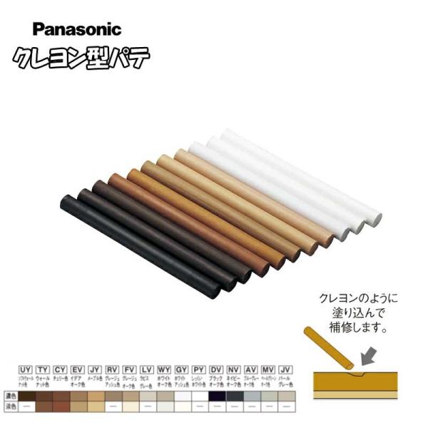 クレヨン型パテ品番 QPE83◯Panasonic/パナソニックソフトウォールナット柄(UY) : QPE83UYウォールナット柄(TY) : QPE83TYチェリー柄(CY) : QPE83CYグレージュアッシュ柄(RV) : QPE83...