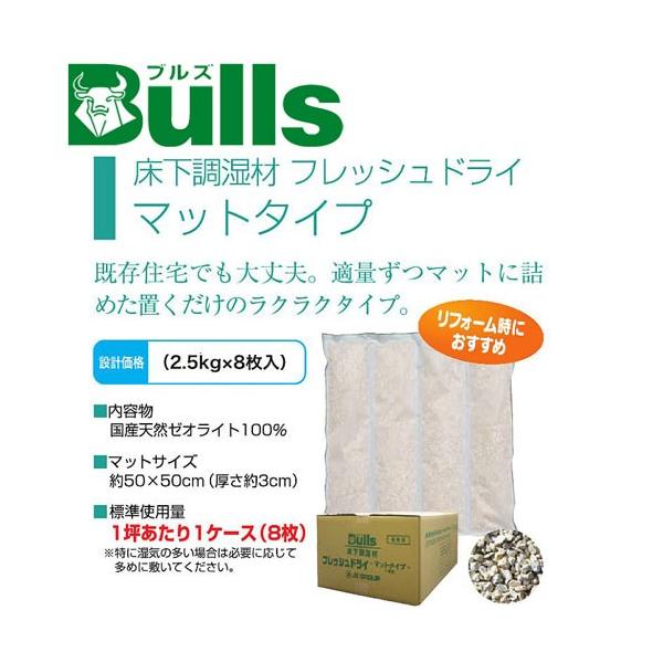 商品名 床下調湿材 マットタイプ フレッシュドライ　2.5kg×8枚入り メーカー ブルズ/Bulls 標準使用量 1坪あたり1ケース(8枚)※特に湿気の多い場合は必要に応じて多めに敷いてください。 マットサイズ 約50×50cm(厚さ約3...