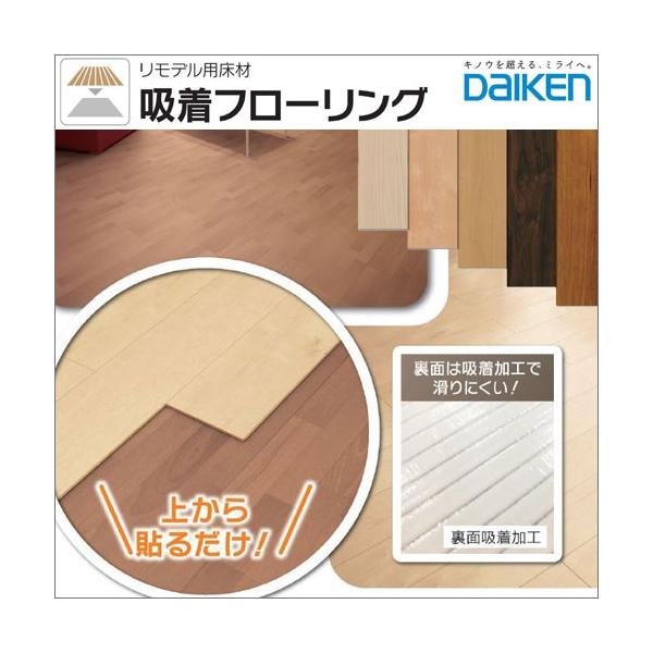 商品名 リモデル用床材 吸着フローリング リフォーム メーカー ダイケン/Daiken 商品説明  上から貼るだけの簡単施工。短工期で床のリフォームができます！ 取付方法→釘・接着剤いらずで、静かに素早く素早く簡単施工！1.取り付ける床部分...