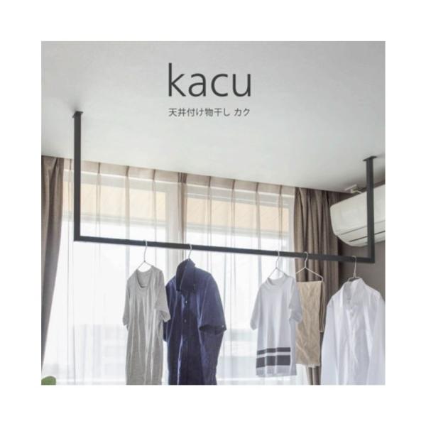 商品名 kacu U型-Lタイプ 天井付け物干し メーカー 森田アルミ工業 カラー / 品番 ブラック/KAC149U-BK　ホワイト/KAC149U-WH  商品説明 ・四角い空間に四角い物干し・切断や壁付け施工も可能なフレキシブルな設計...