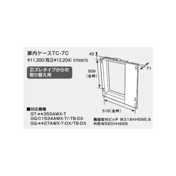 商品名    ノーリツ　扉内ケース　TC-7C          メーカー    ノーリツ          注意事項    こちらの商品はお届けまでにお時間を頂く場合がございます    お急ぎの方はご購入前に弊社まで納期の確認をお願い致し...