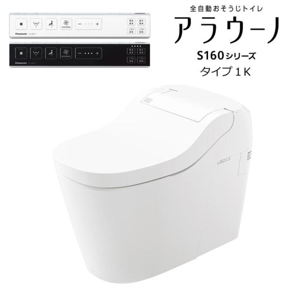 全自動おそうじトイレ　アラウーノ　S160シリーズ Panasonic / パナソニック  品番 スティックリモコン(ホワイト)セット品番 ： XCH1601WSSK本体 ： CH1601WSSK配管セット ： CH160Fスティックリモコ...