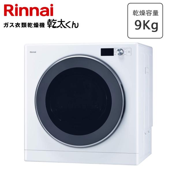 ガス衣類乾燥機　乾太くん　乾燥容量9.0kg　上部操作パネル仕様 リンナイ Rinnai  RDT-93TDELUXE　TYPE乾燥容量 ： 約9Kg高さ671×幅653×奥行674mm上部操作パネル仕様※デラックスタイプは屋内専用品です。...