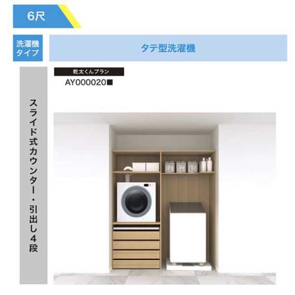 乾太くんプラン 6尺セットプラン タテ型洗濯機 スライド式カウンター・引出し4段 南海プライウッド シェルホワイ ト AY000020LWブライトウォールナット AY000020IJアッシュウォールナット AY000020AJ 商品説明天板...