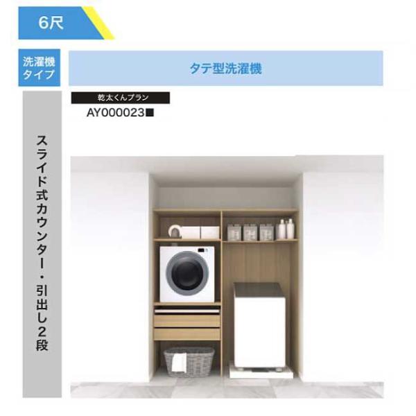 乾太くんプラン 6尺セットプラン タテ型洗濯機 スライド式カウンター・引出し2段 南海プライウッド シェルホワイ ト AY000023LWブライトウォールナット AY000023IJアッシュウォールナット AY000023AJ 商品説明天板...
