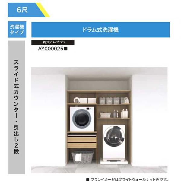 乾太くんプラン 6尺セットプラン ドラム式洗濯機 スライド式カウンター・引出し2段 南海プライウッド シェルホワイ ト AY000025LWブライトウォールナット AY000025IJアッシュウォールナット AY000025AJ 商品説明天...
