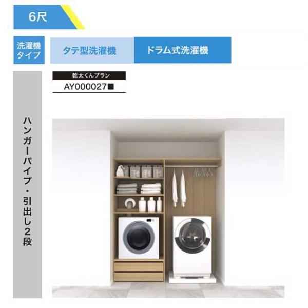 乾太くんプラン 6尺セットプラン タテ型洗濯機・ドラム式洗濯機 ハンガーパイプ・引出し2段 南海プライウッド シェルホワイ ト AY000027LWブライトウォールナット AY000027IJアッシュウォールナット AY000027AJ 商...