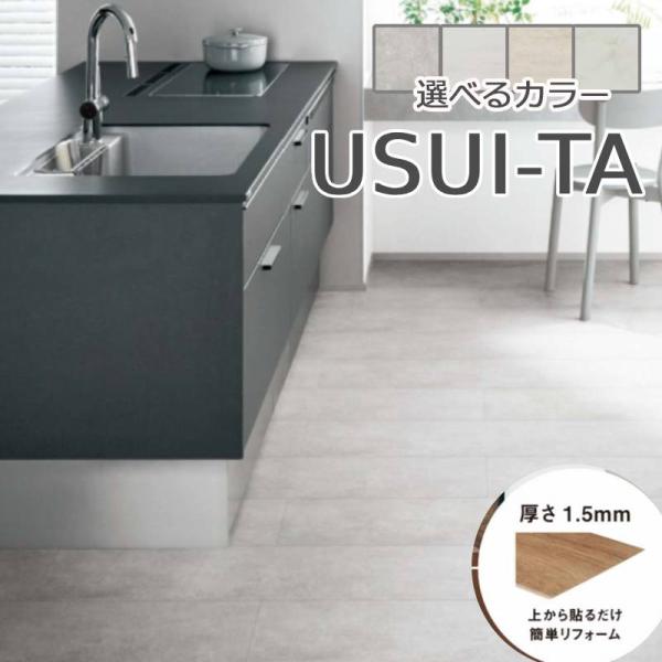 USUI-TA ウスイータ 1.5mm 広幅 リフォームフローリング耐熱タイプパナソニック / Panasonic簡単施工。短工期で床のリフォームができます！接着剤は別売です。サイズ(幅×長さ×総厚)　303×909×1.5mm表面仕上げ　...