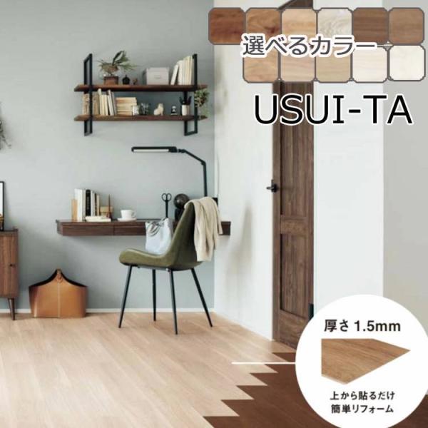 USUI-TA ウスイータ 1.5mm リフォームフローリング耐熱タイプ接着剤は別売ですサイズ(幅×長さ×総厚)　151.5×909×1.5mm表面仕上げ　オレフィン系樹脂化粧シート(抗菌/抗ウイルス)基材　WPB(ウッドプラスチックボード...