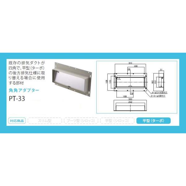 商品名 角角アダプター　PT-33 メーカー NORITZ/ノーリツ 商品説明  既存の排気ダクトが四角で、平型（ターボ）の後方排気仕様に取り替える場合に使用する部材 注意事項1 こちらの商品はお届けまでにお時間を頂く場合がございますお急ぎ...