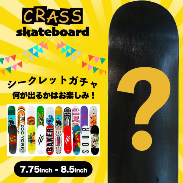 ■商品名：スケートボードガチャ■価　格：8,800円（税込）■デッキサイズ：7.7 , 8.0, 8.2, 8.3, 8.5inch【商品説明】値段以上のデッキが1本当たるドキドキ、デッキガチャです。もちろん有名ブランドの新品デッキです。デ...