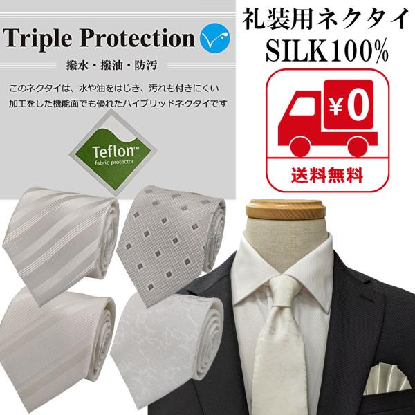 結婚式や披露宴、セレモニー用の慶事用フォーマルネクタイ。トリプルプロテクション（撥水・撥油・防汚）の機能性も備えて、シルク100％の生地を使用して素材も重視したハイクオリティな１本に仕上げています。