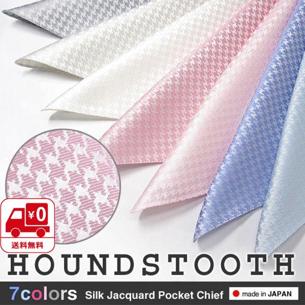 【ネコポス可】飽きのこないベーシックな柄を織り込んだ日本製のシルクポケットチーフです。京都シルクの上品な光沢感が、織柄によりさらに際立ち、胸元をエレガントに彩ります。◆千鳥格子の織り柄人気の高い定番の千鳥格子柄を織り込みました。ジャカード織...