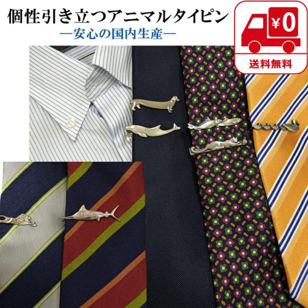 可愛くて個性的なアニマルタイピンです。メンズの数少ないアクセサリーのひとつがネクタイピンですが、さりげなくネクタイに装着することでちょっとした話の話題になったり、個性をアピールできる逸品です。ビジネスマンの胸元にちょっとした癒しアイテムに間...