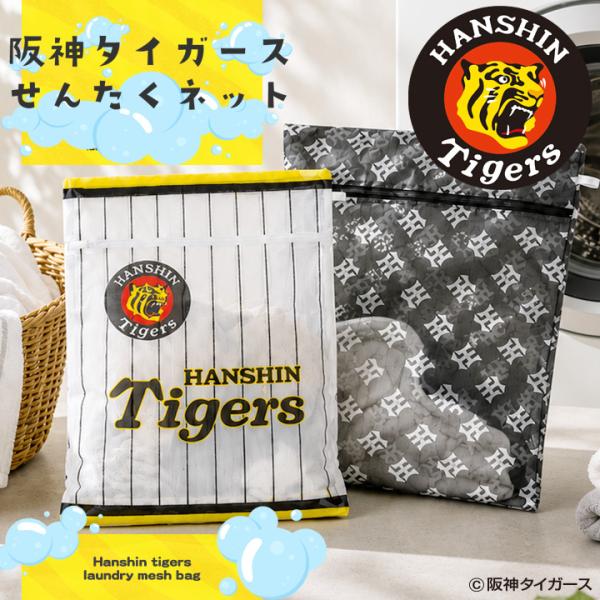 商品番号：219119阪神タイガースのユニフォームとHTマークをモチーフにした洗濯ネット。毎日の洗濯ネットや旅行時の衣類入れとしても使える大きめサイズ。サイズ：フリーサイズ素材：ポリエステル100%
