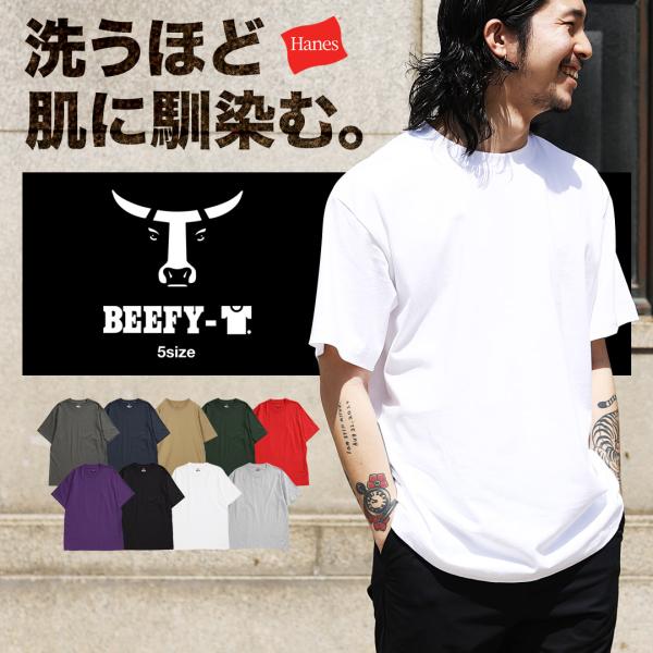 商品番号：510480(H5180)ヘビーウェイトTシャツの代名詞、Hanes(ヘインズ)のBEEFY-T(ビーフィー)無地Tシャツ。その名の通り、丈夫で洗えば洗うほど肌になじむ独自の風合いが特徴のTシャツとして親しまれています。洗いこんで...