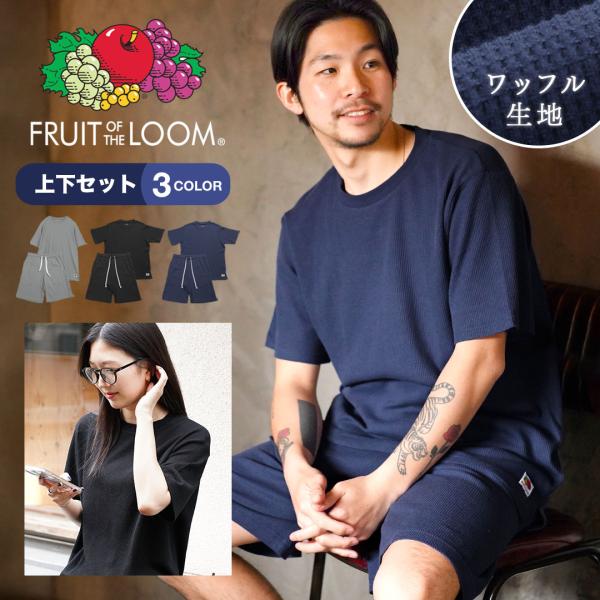 商品番号：513113(70020400)TシャツとショートパンツがセットになったFRUIT OF THE LOOM(フルーツオブザルーム)のメンズルームウェア上下セット。ボディラインを拾わないゆとりのあるシルエットで上質なテトロンコットン...
