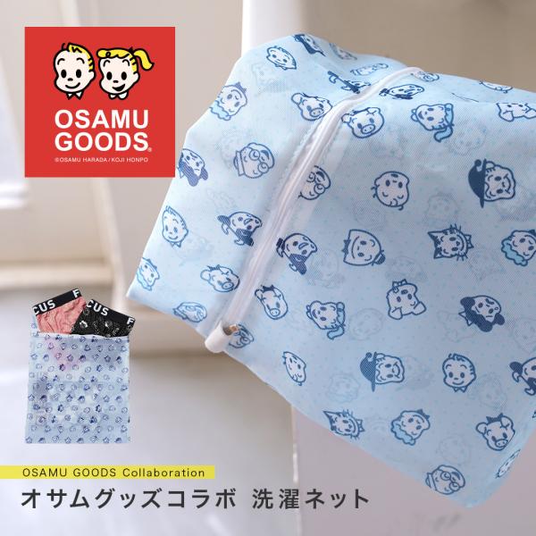 商品番号：518609(OSAMU LAUNDRY)誰もが一度は目にしたことがある日本を代表するキャラクターOSAMU GOODS。OSAMU GOODSの愛され続けているキャラクターJACK、JILLを散りばめた可愛すぎるコラボ洗濯ネット...