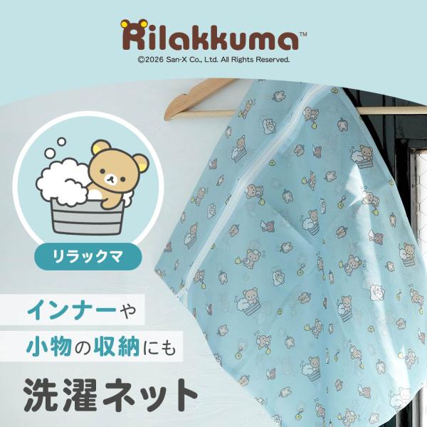 商品番号：518969()リラックマのかわいいキャラクター達がプリントされた洗濯ネットが登場。洗濯ネットや旅行時の衣類入れとしても使える大きめサイズ♪毎日の洗濯が癒しタイムに♪ファスナーカバー付きでスライダーをしっかり収納。洗濯中の引っ掛か...