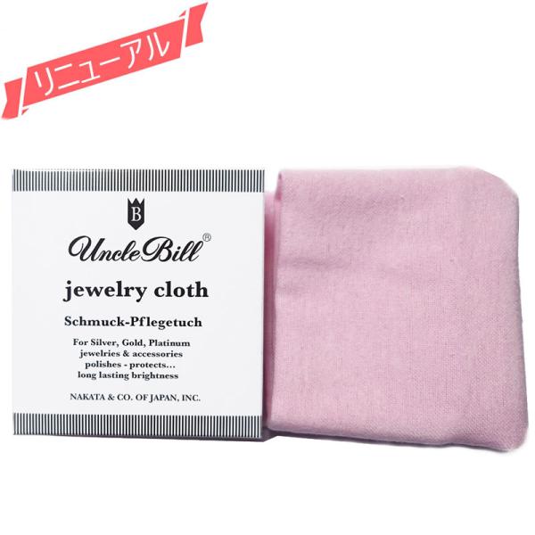 アンクルビル【高品質銀磨き】アンクルビルジュエリークロス（28x36cm）米国製このクロス1枚で金(ゴールド）、銀(シルバー)、プラチナが磨け、小キズが取れ光沢仕上げができます。真珠・べっこうの艶出しにも使える仕上げクロスです。綿100％の...