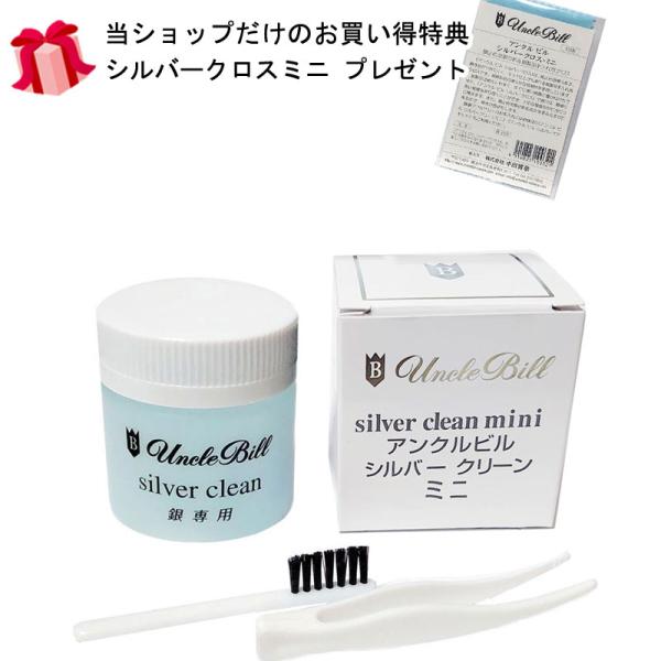 パッケージが白箱にリニューアル●アンクルビル：シルバー・クリーン・ミニpH1.8の硫酸を使わないマイルドな酸性の銀の洗浄液です。 地荒れを起こさず、変色を取り新品同様の輝きに戻せる、唯一の純銀用洗浄液。 アクアマリン・トパーズ・トルマリン・...