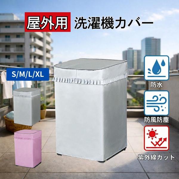 【発売日：2024年05月08日】ベランダや共用廊下など屋外に置いた全自動洗濯機を、雨除けと紫外線対策でやさしく保護するカバーです。厚手の銀色生地を採用し、表面の汚れを拭き取りやすい仕様。花粉・黄砂・ＰＭ２．５の付着を抑えることを意識した設...