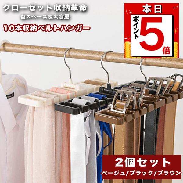 【発売日：2024年06月30日】シンプルで機能的な10本のベルトやネクタイをすっきり整理できる省スペース設計で、クローゼットの中を効率的に活用できます。360度回転フックが付いており、どの角度からでもかけやすく取り出しやすいくなっています...