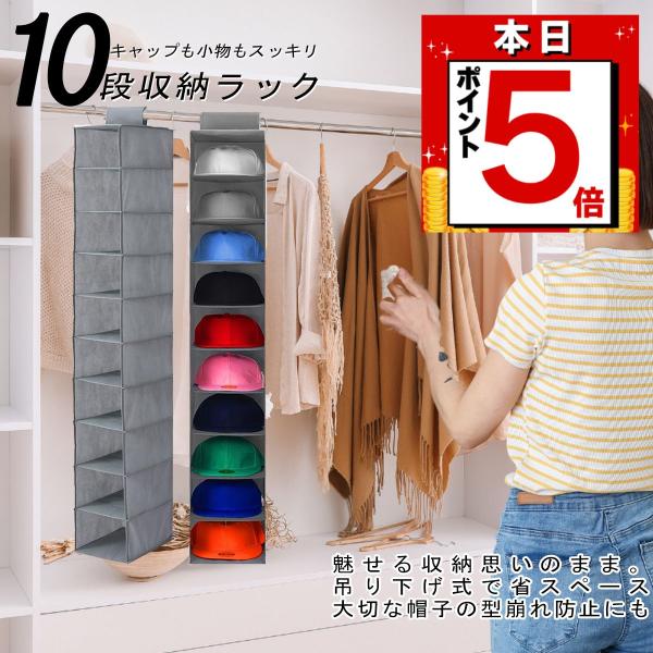 【発売日：2024年07月18日】【帽子を収納できる】クローゼットの中で吊り下げ収納を行え。10段の広々とした収納空間を備えているので、たくさんのキャップを収納できます。重ねて保管せずに、1つずつ個別に飾れます。【帽子の形が崩れにくい】こち...